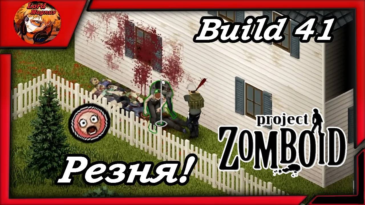 Project Zomboid build 41_зомбоид пз - Выживаем 🔪Куча зомби - Резня!☠️