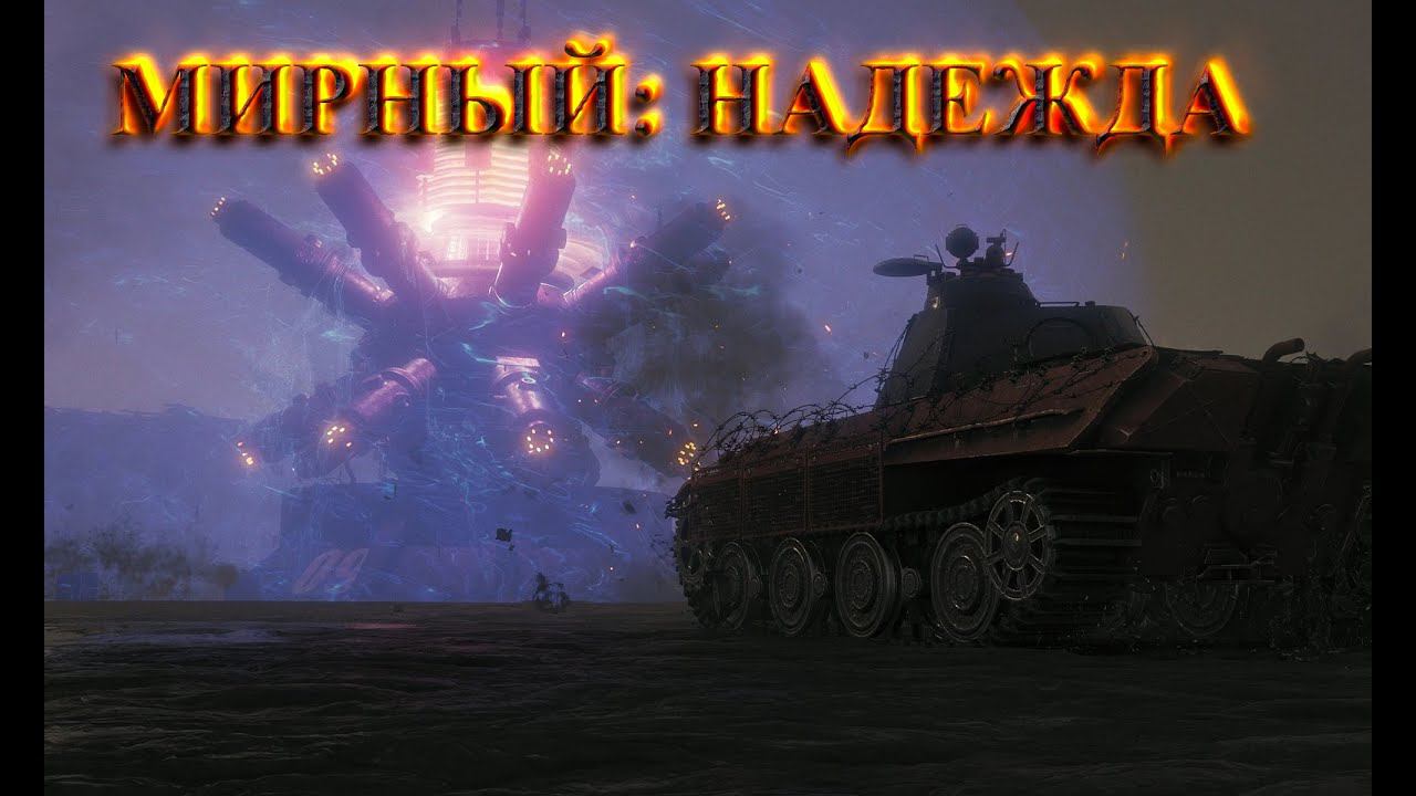 WOT: Мирный: Надежда