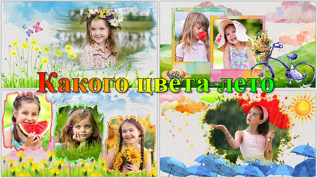 Какого цвета лето | What color is summer | Free Styles for ProShow Producer