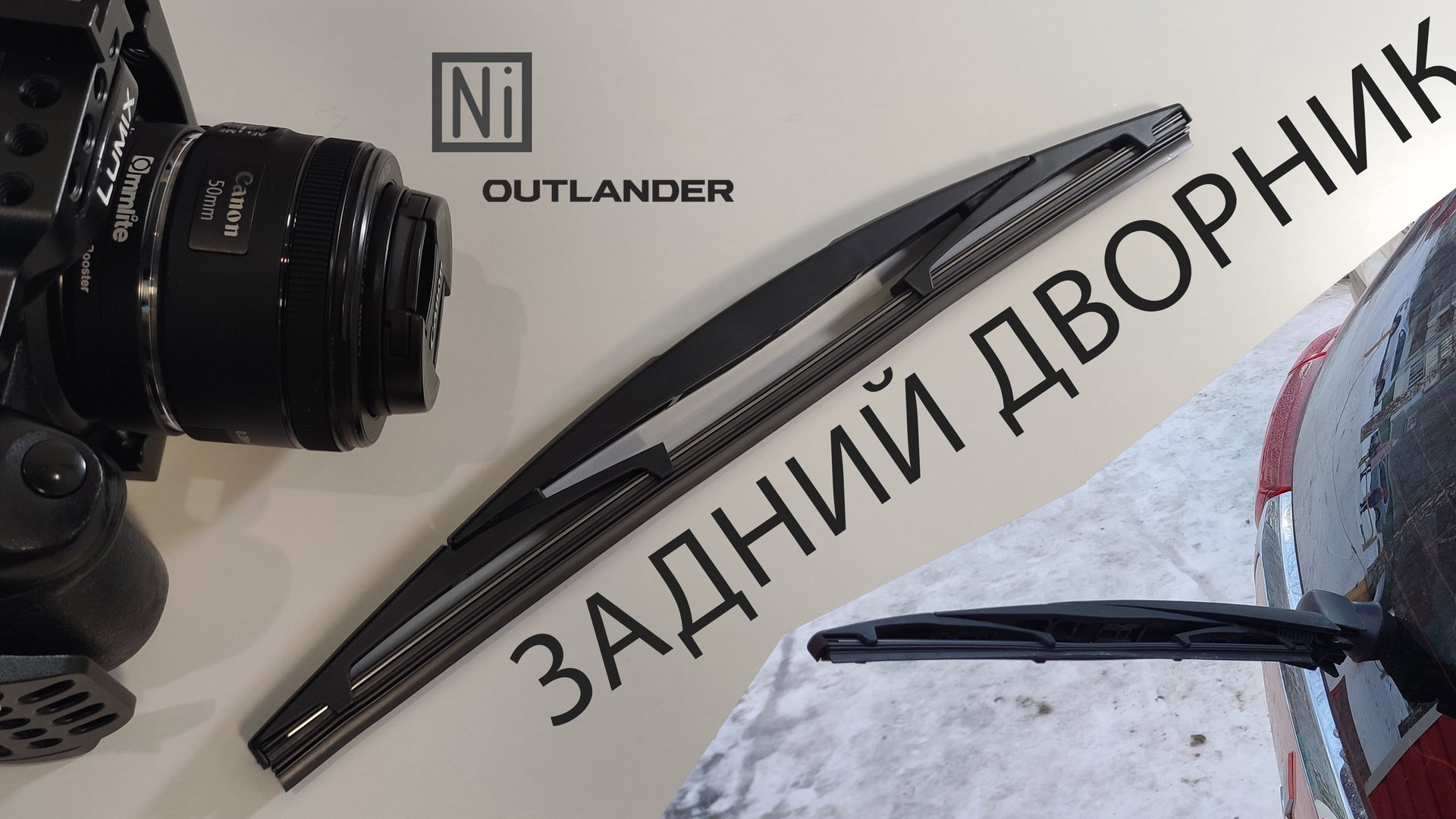 OUTLANDER 3 | Замена Резинки щётки задней двери