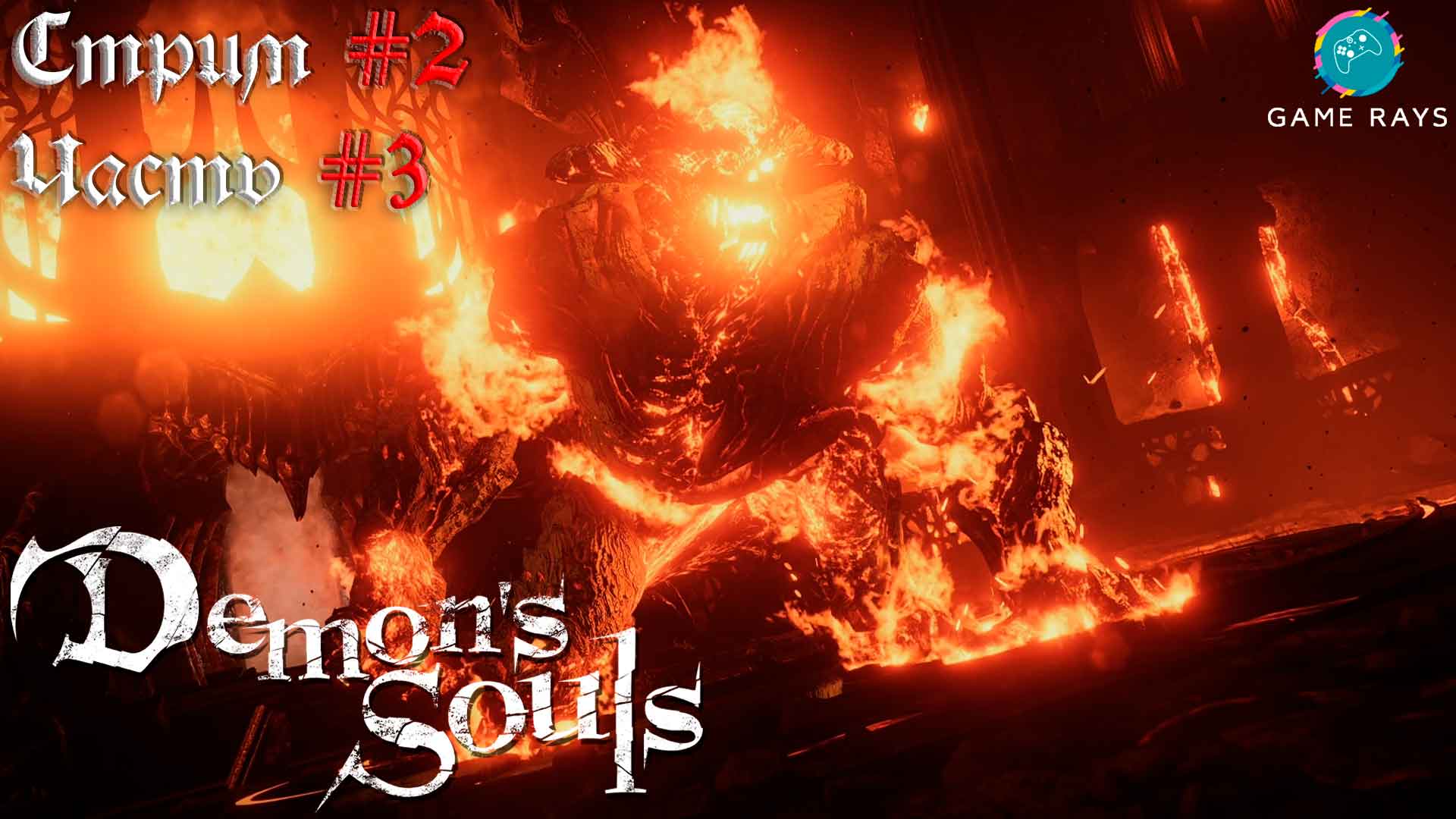 Demon's Souls #2-3 ➤ Огненный соглядатай