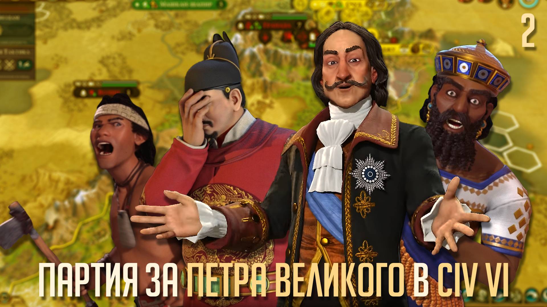 [ #2 ] КАК ПЁТР КОРЕЮ НАГИБАЛ! — ПАРТИЯ ЗА ПЕТРА ВЕЛИКОГО В CIVILIZATION VI