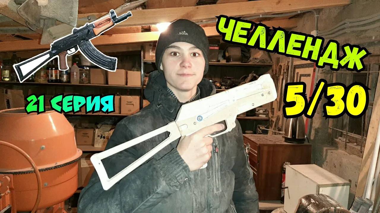 Челлендж 5 АКС-74у за 30 дней (21 серия)