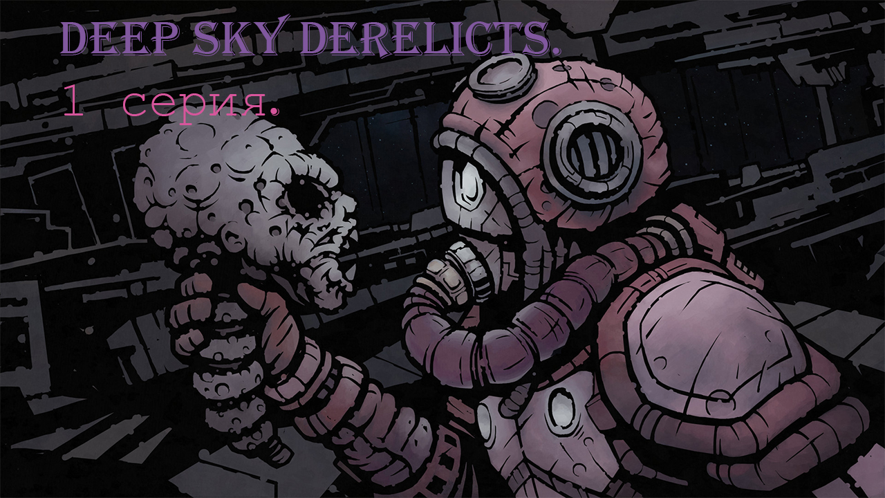 Deep Sky Derelicts. 1 серия. 1,5 корабля за 1,5 часа.