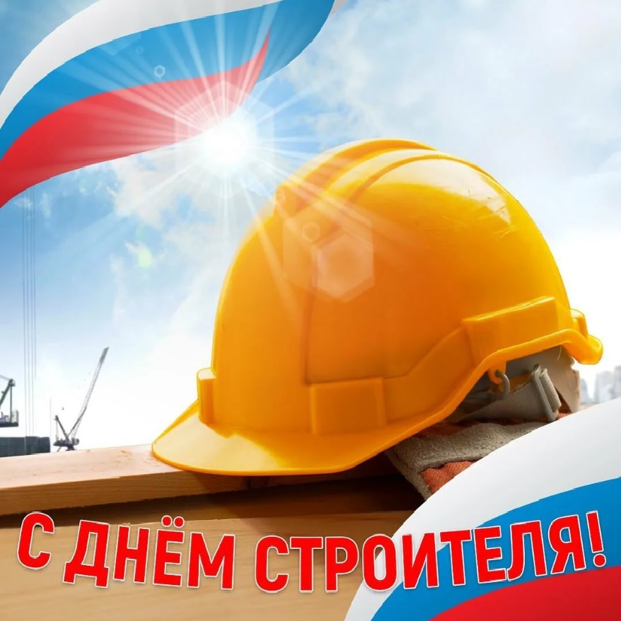 Красивое поздравление с Днем Строителя. Музыкальная открытка.