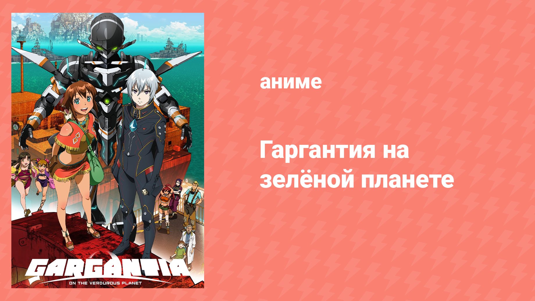 Гаргантия на зелёной планете «Заброшенная Армада» OVA (аниме-сериал, 2013)