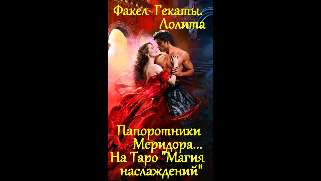 "ПАПОРОТНИКИ МЕРИДОРА". ТАРО "МАГИЯ НАСЛАЖДЕНИЙ".ФАКЕЛ ГЕКАТЫ.ТАРО, ОРАКУЛЫ, ЭЗОТЕРИКА...ЛОЛИТА №273