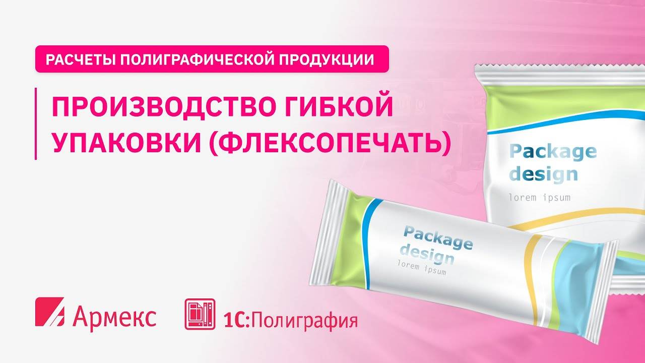 Производство гибкой упаковки (флексопечать)