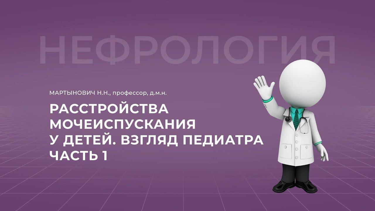 16:00 19.11.2022 Расстройства мочеиспускания у детей: взгляд педиатра. Часть 1