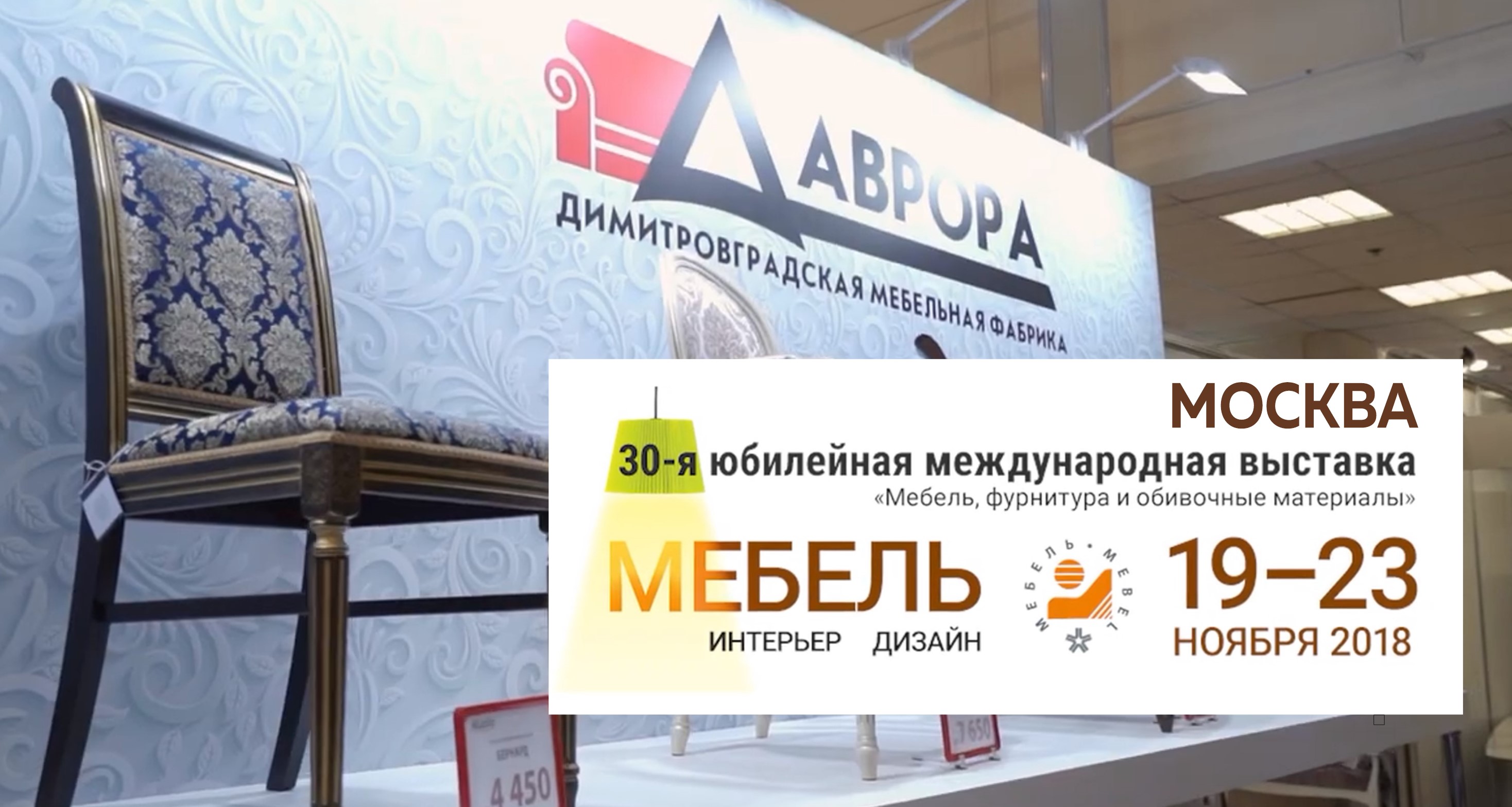 Юбилейная международная выставка мебели и дизайна в Москве 2018