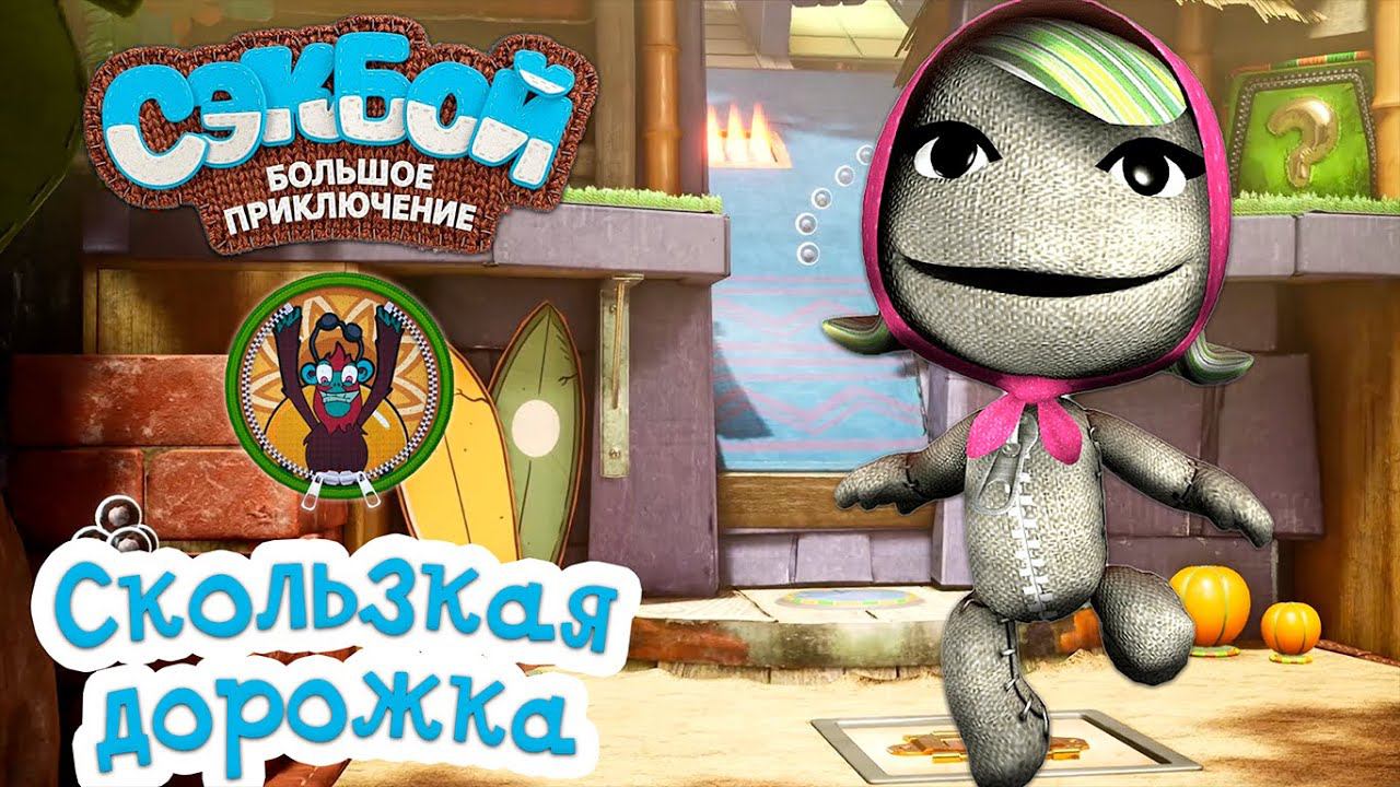 Скользкая дорожка➤ Сэкбой ➤ 4К ➤ Прохождение ➤ История ➤ #16 ➤ PS5 ➤ Sackboy a Big Adventure