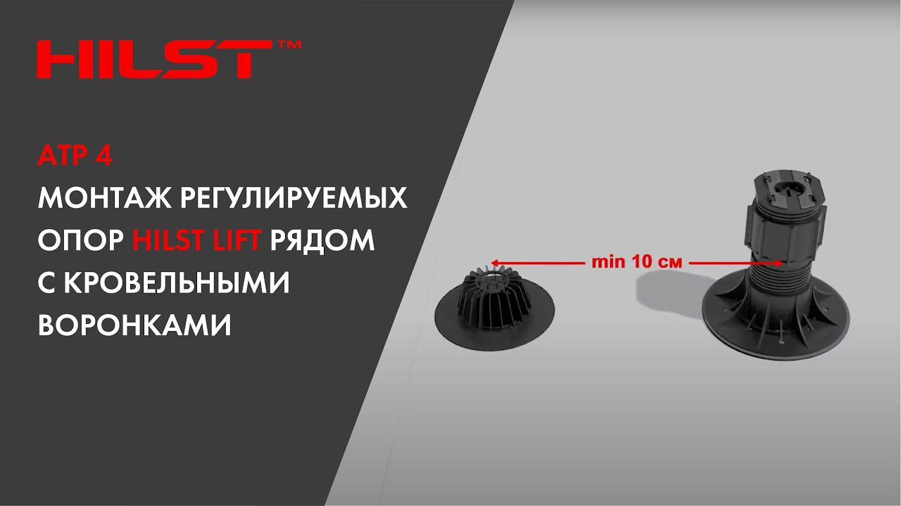 АТР 4.  Монтаж регулируемых опор HILST Lift рядом с кровельными воронками.