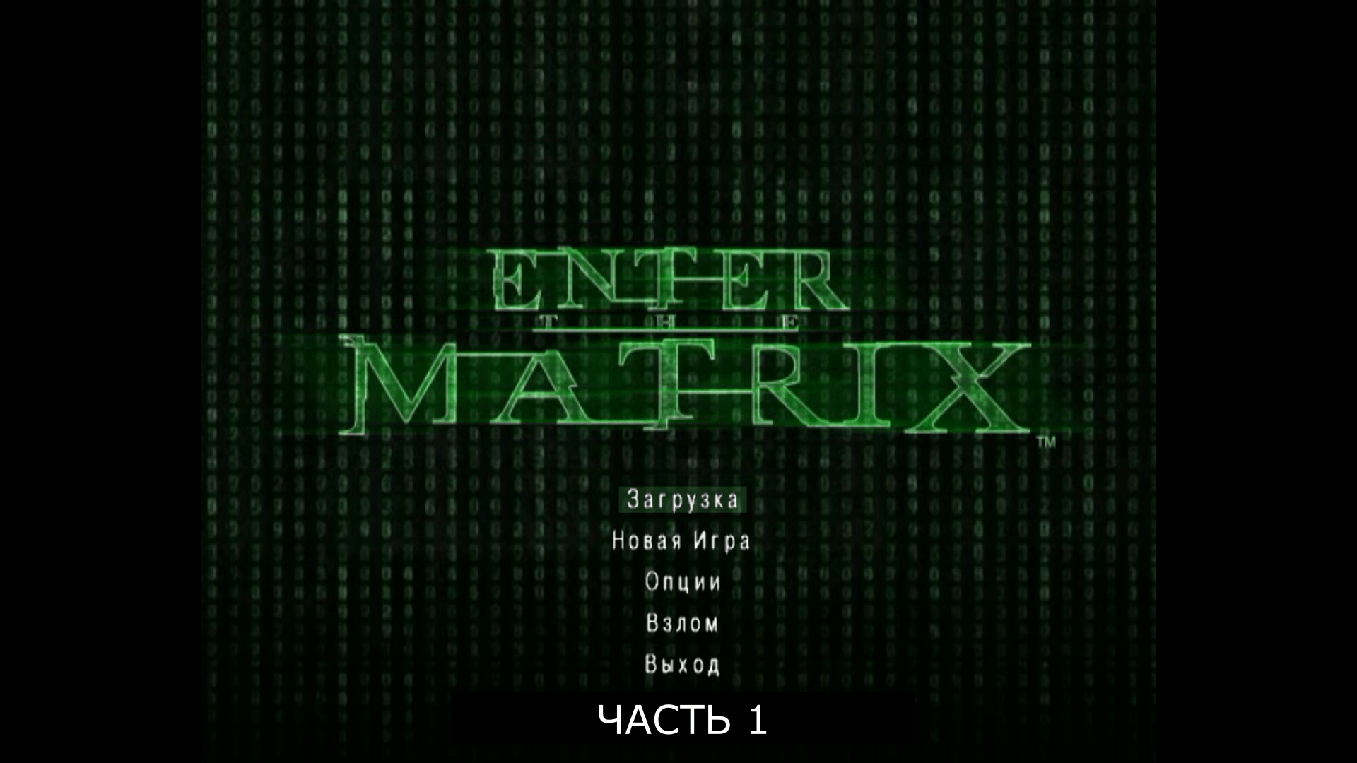 Enter the Matrix #1 (Часть 1_Part 1) Нервный срыв