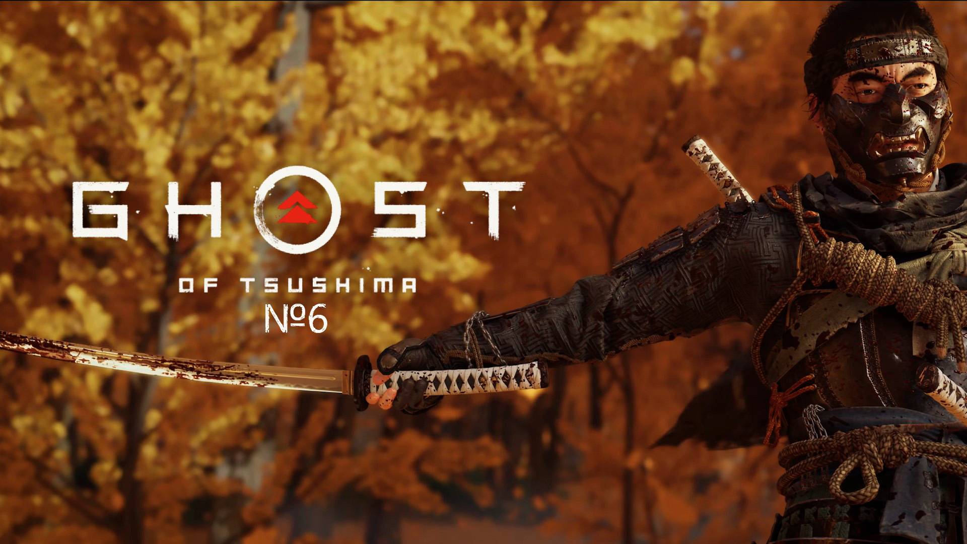 №6 =﹥ Ghost of Tsushima "Захват крепости Симуры"
