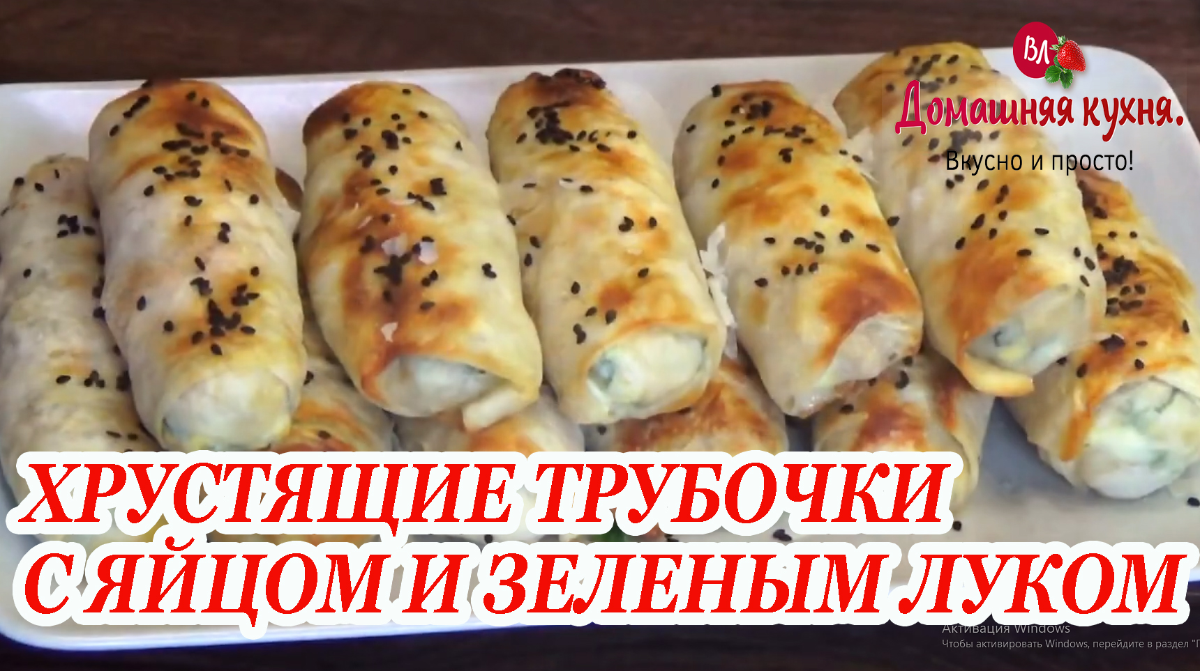 УЛЁТНЫЕ ВЕСЕННИЕ ТРУБОЧКИ ИЗ ТЕСТА ФИЛО! САМЫЙ ПРОСТОЙ И ДОСТУПНЫЙ РЕЦЕПТ!.mp4