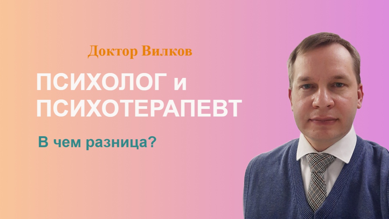 Психолог и психотерапевт. В чем разница?