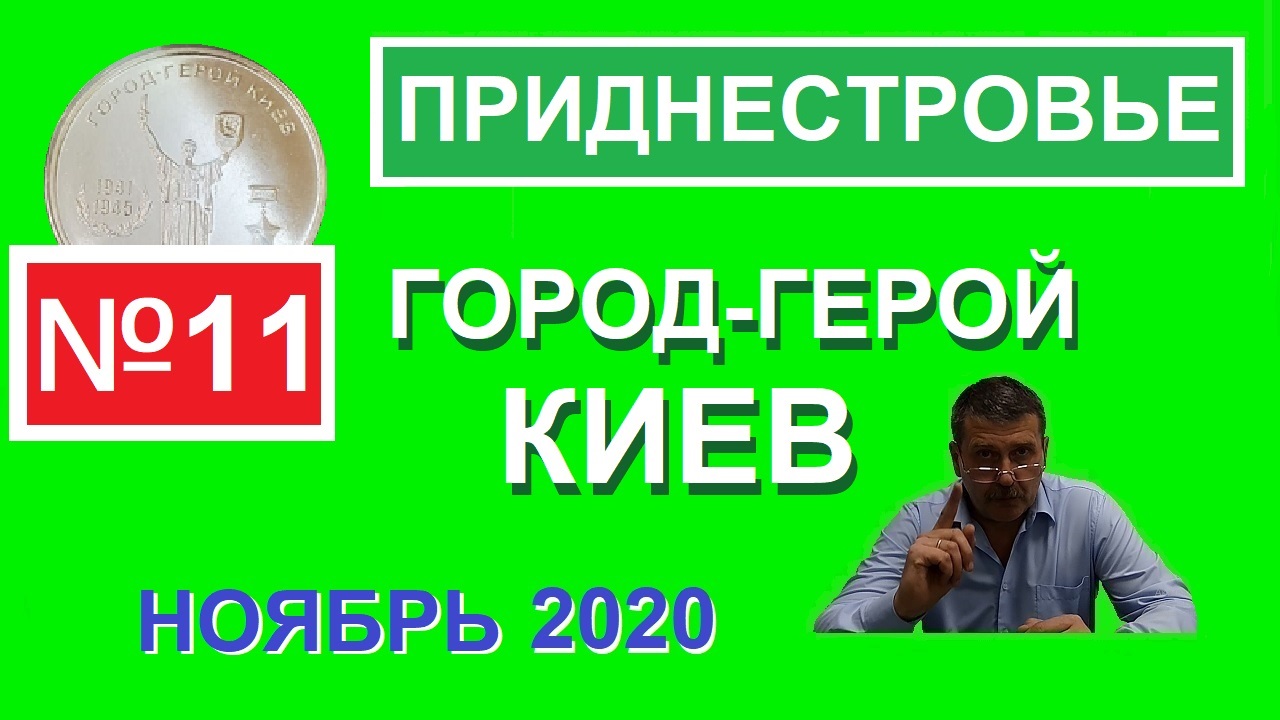 Монета: Город-герой Киев  / Памятные монеты Приднестровья