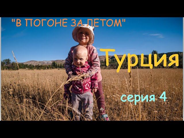 "В ПОГОНЕ ЗА ЛЕТОМ". Семейное велопутешествие. Серия 4