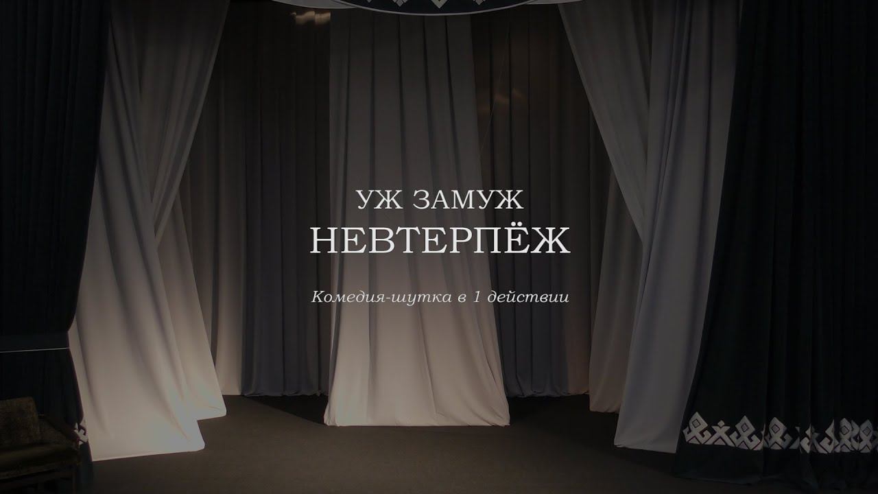 УЖ ЗАМУЖ НЕВТЕРПЁЖ