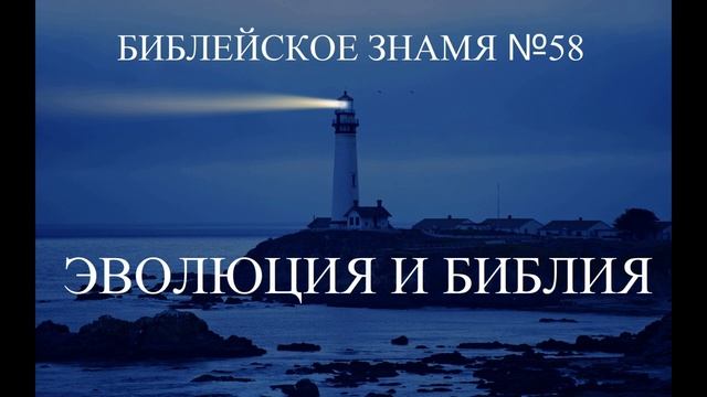 ЭВОЛЮЦИЯ И БИБЛИЯ