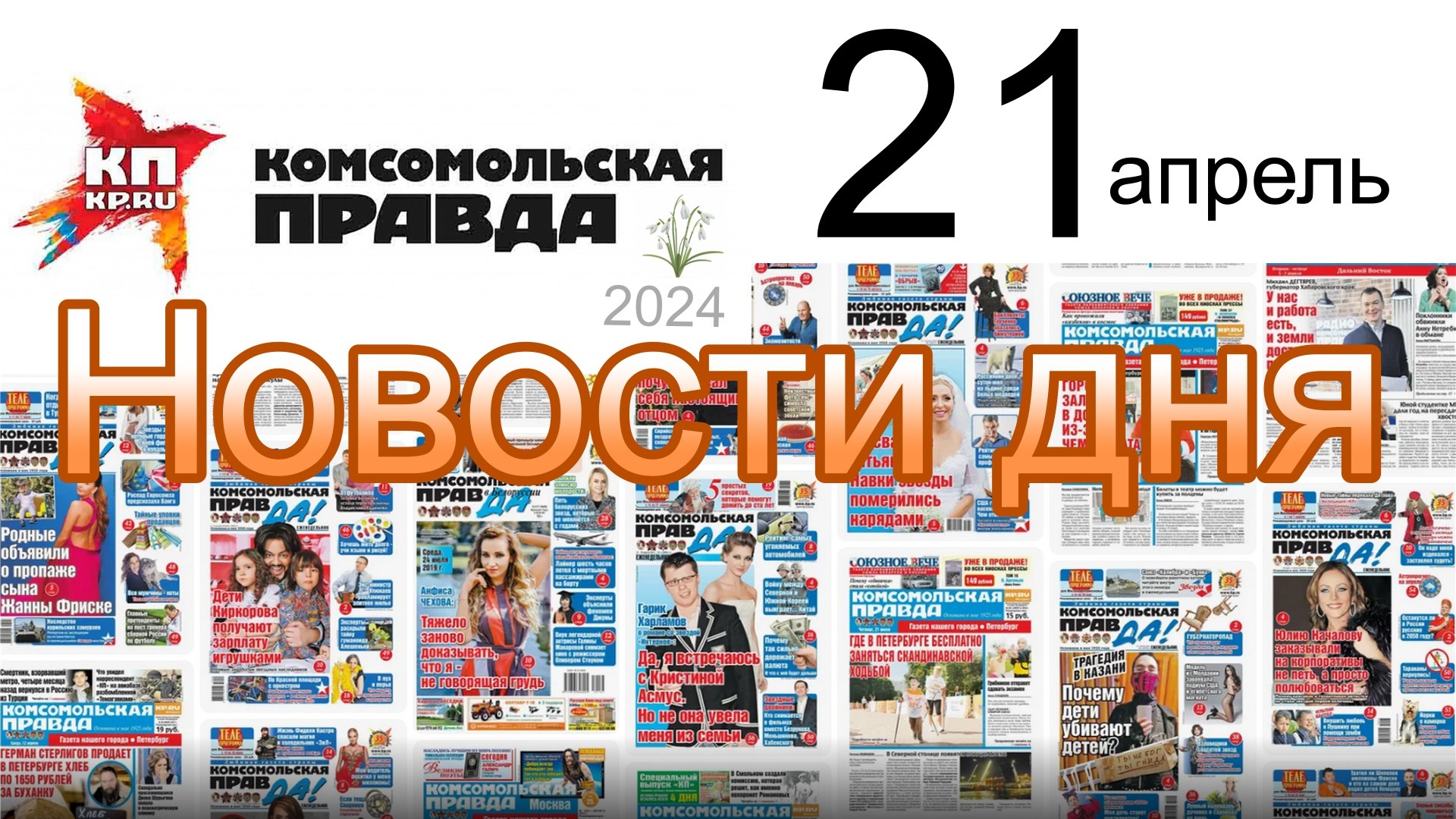 Правильные новости: КОМСОМОЛКА  от 21.04.2024