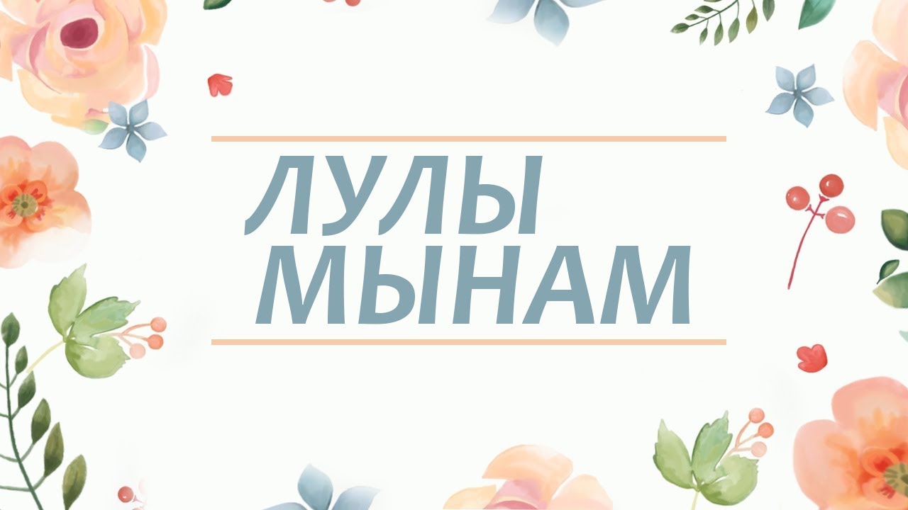 Стихотворение "Лулы мынам"