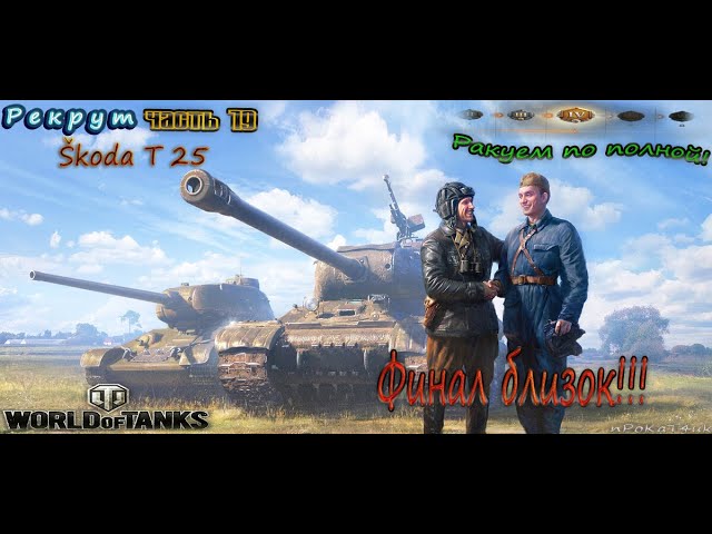 Škoda T 25! Покатушки.Ракуем по полной.Реферал в деле №19