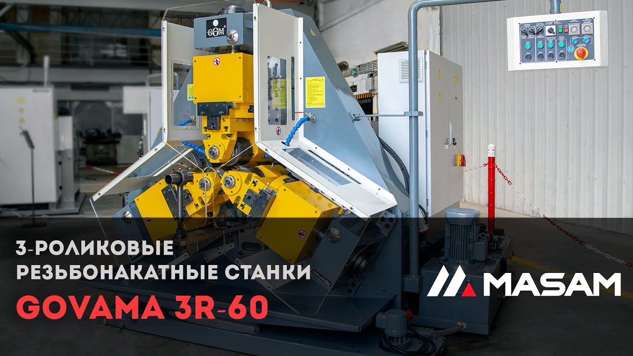 3-роликовые резьбонакатные станки Govama 3R-60