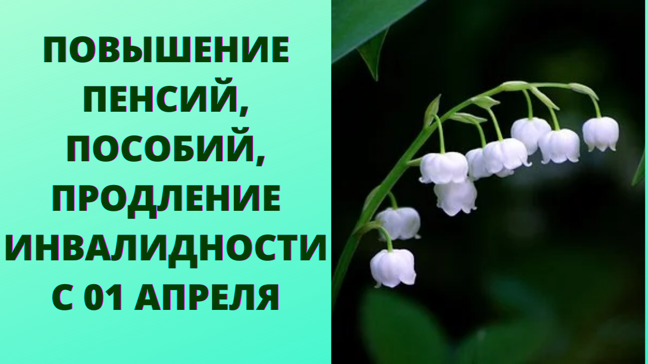 Повышение пенсий и пособий с 1 апреля