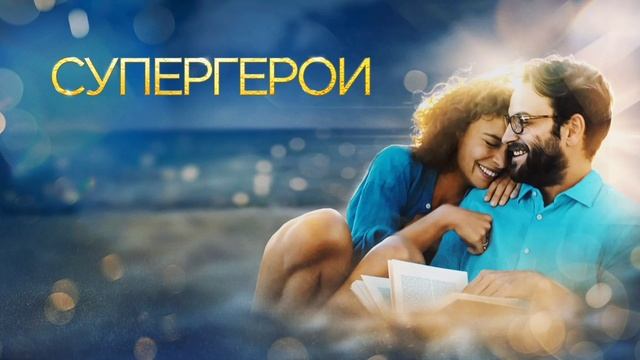 Супергерои (2021)