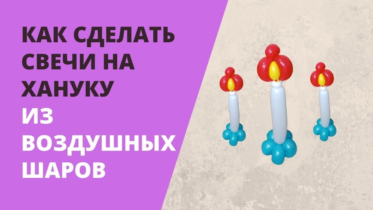 Как сделать свечи на Хануку из воздушных шаров.mp4
