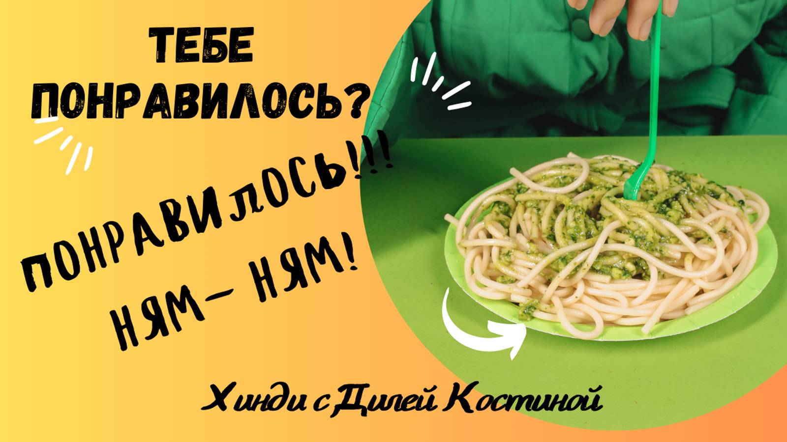 ВАМ ПОНРАВИЛОСЬ...НЯМ - НЯМ...#hindi#хинди#хиндиуроки#хиндиучитель#учимхинди#