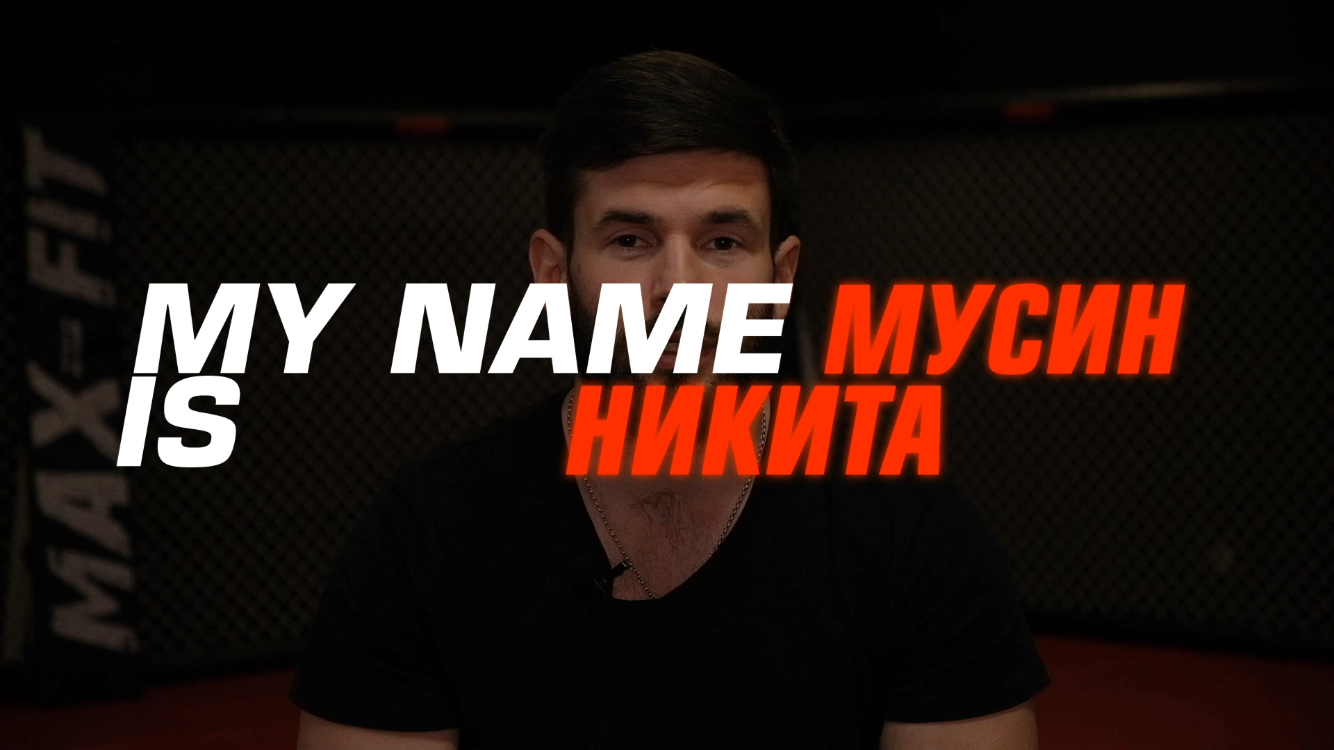 Черный пояс по боевому джиу-джитсу, тренер, наставник, друг. Разговор о спорте, карьере и планах.