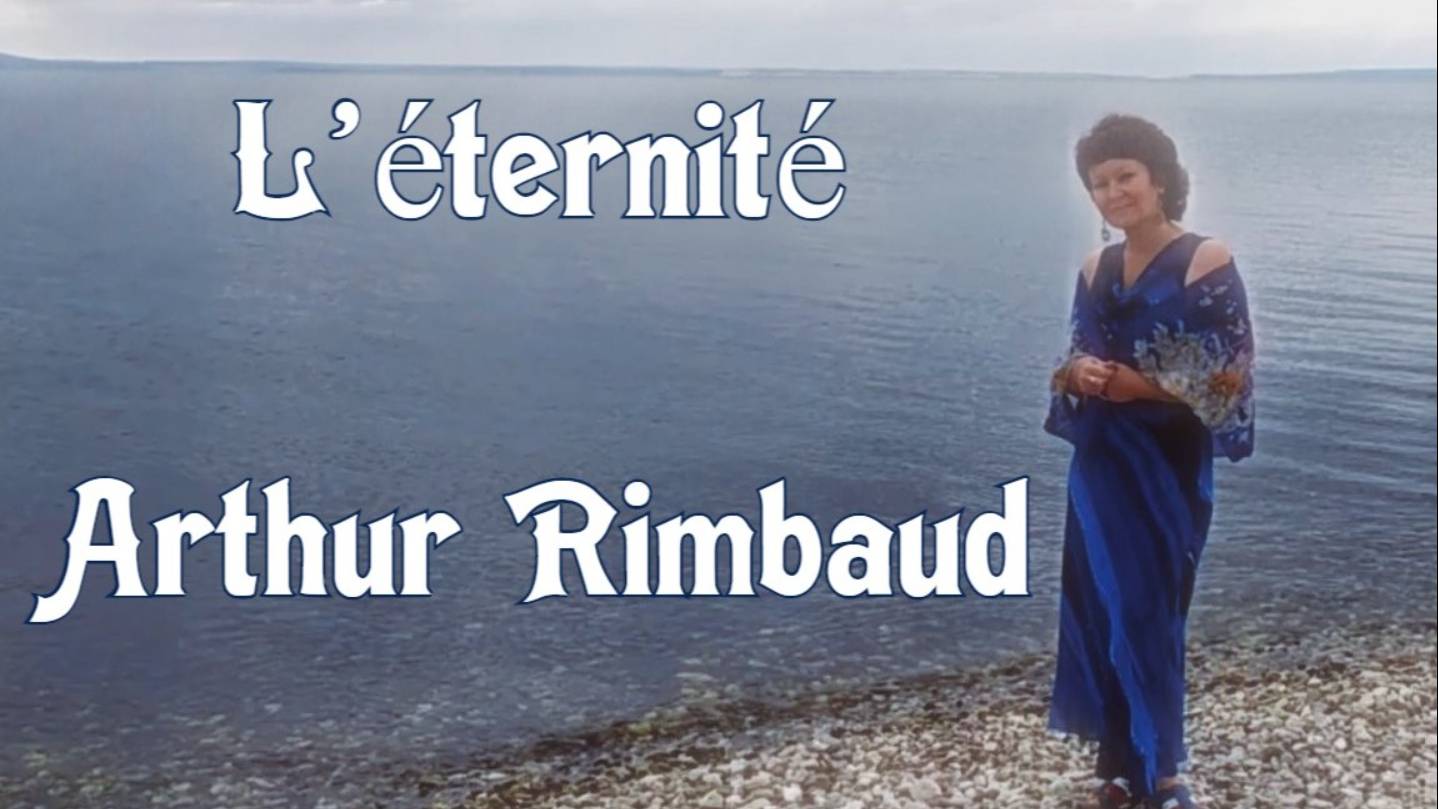 Вечность. Артюр Римбо