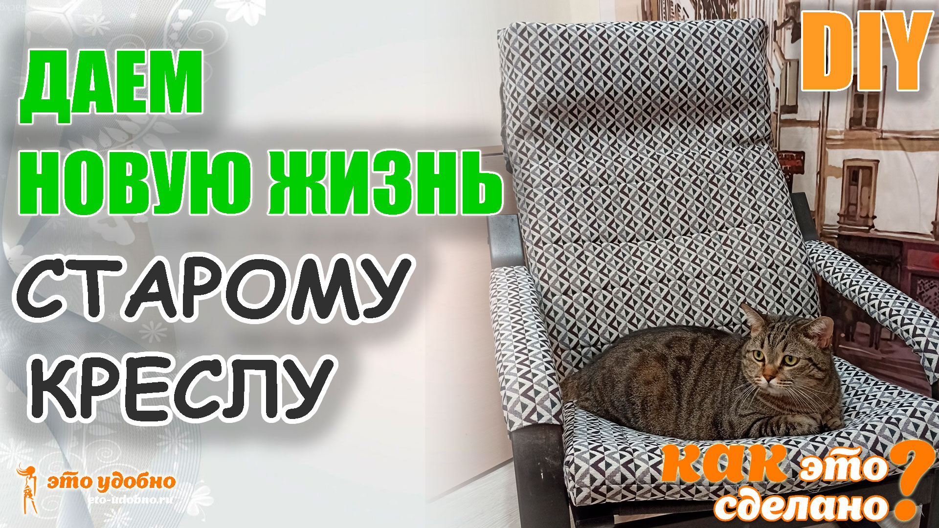 DIY. КАК ЭТО СДЕЛАНО? Даем новую жизнь старому креслу.