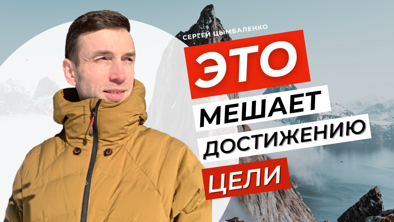 Почему сложно начать достижение цели и сохранять мотивацию? | Сергей Цымбаленко