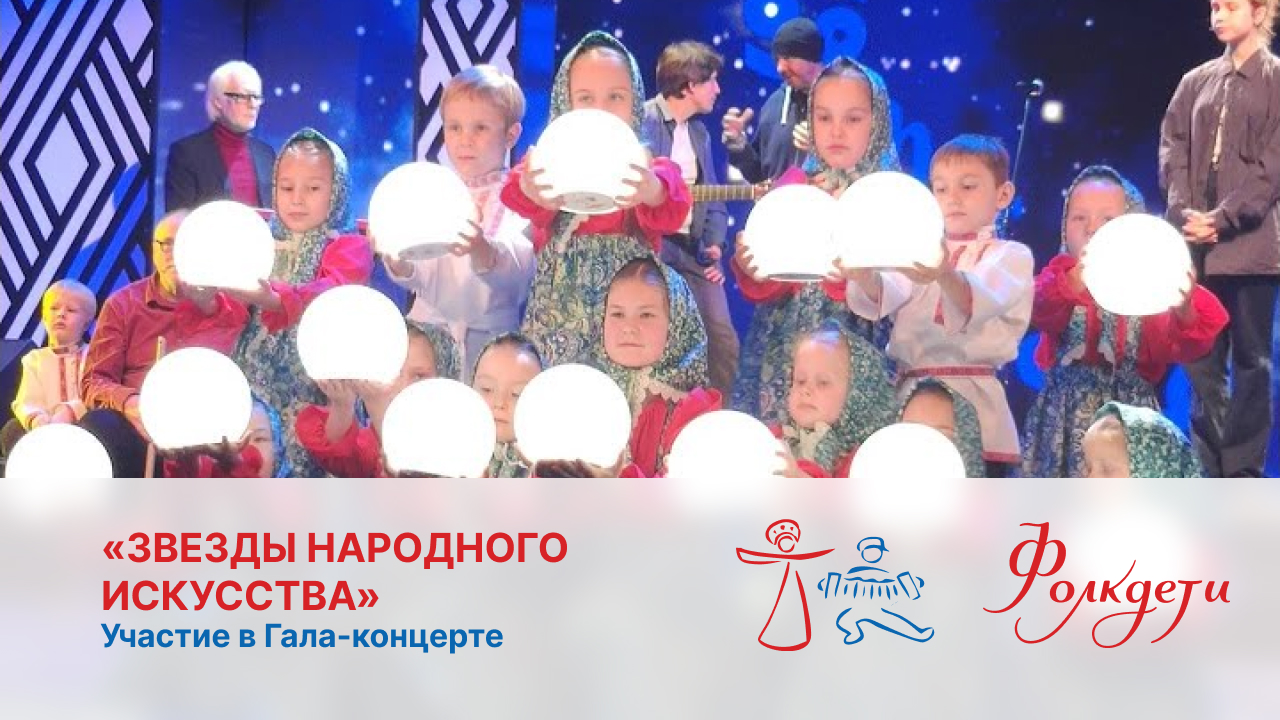 Участие в Гала-концерте «Звезды народного искусства»