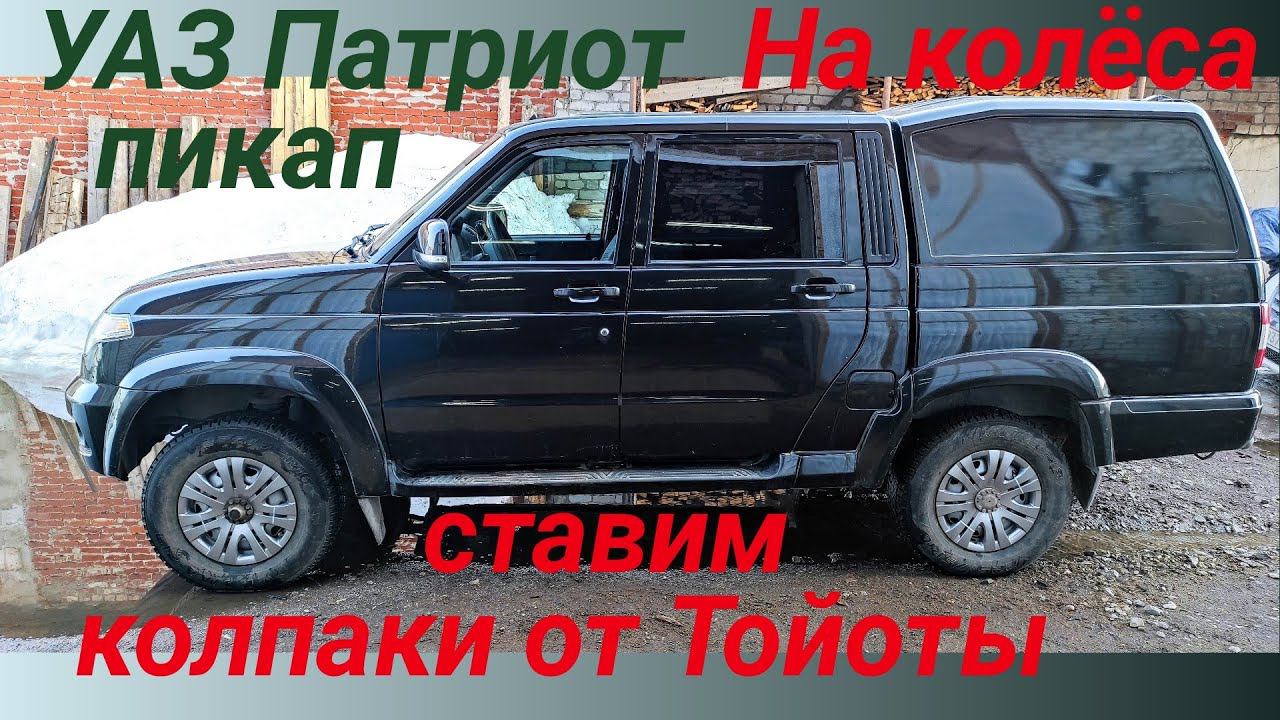 Тюнинг УАЗ патриот. Приспособил декоративные колпаки на колеса УАЗ