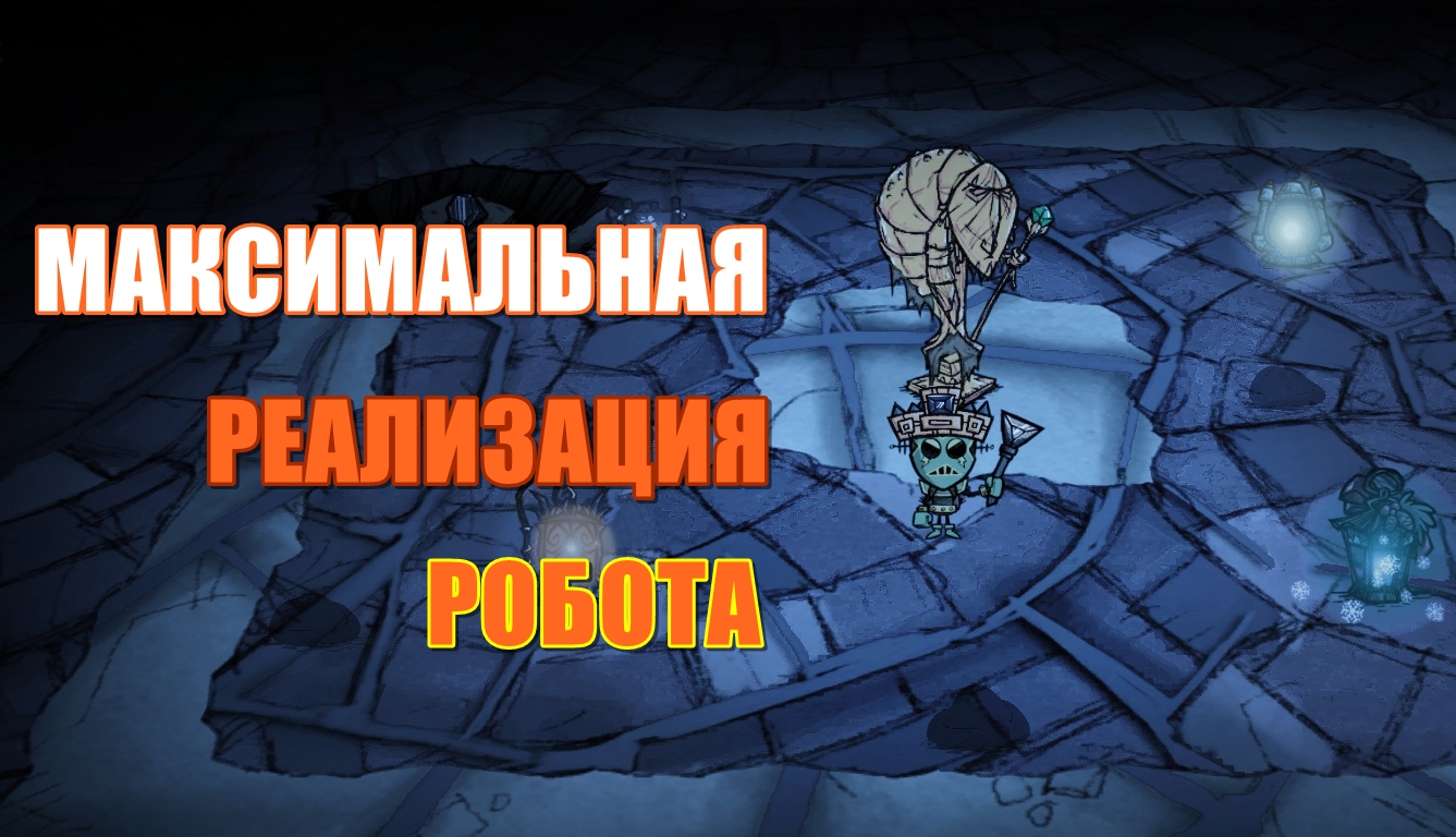 Гайд на WX-78 #2. Донт Старв Тугезер