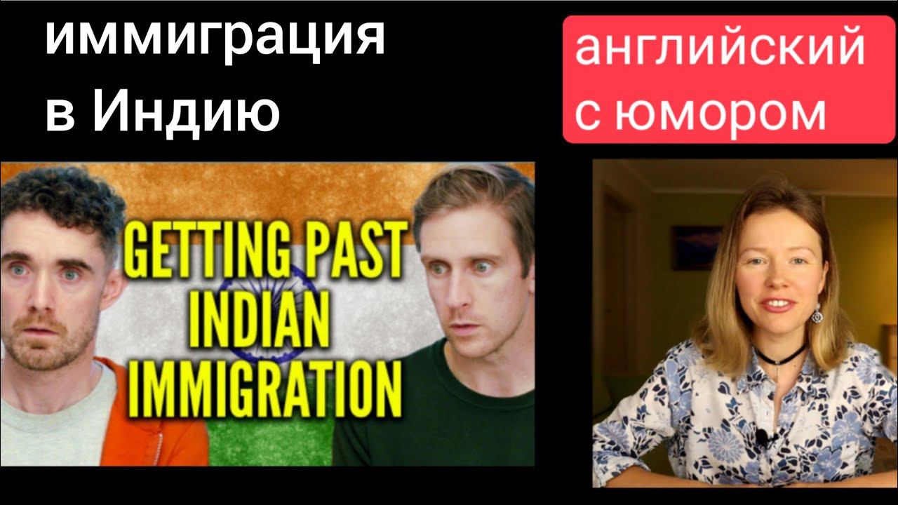 английский по комедийным видео | экзамен для иммиграции в Индию | Foil Arms and Hog