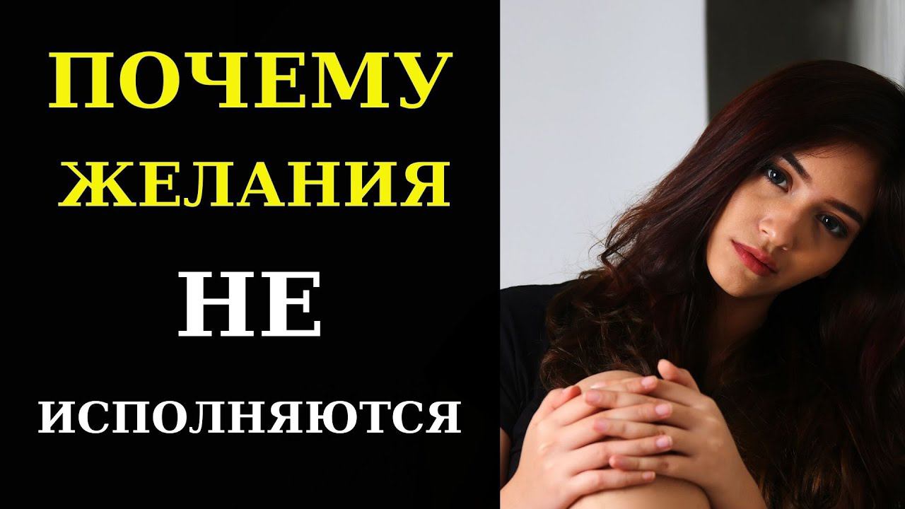 Желание | Почему не исполняются желания