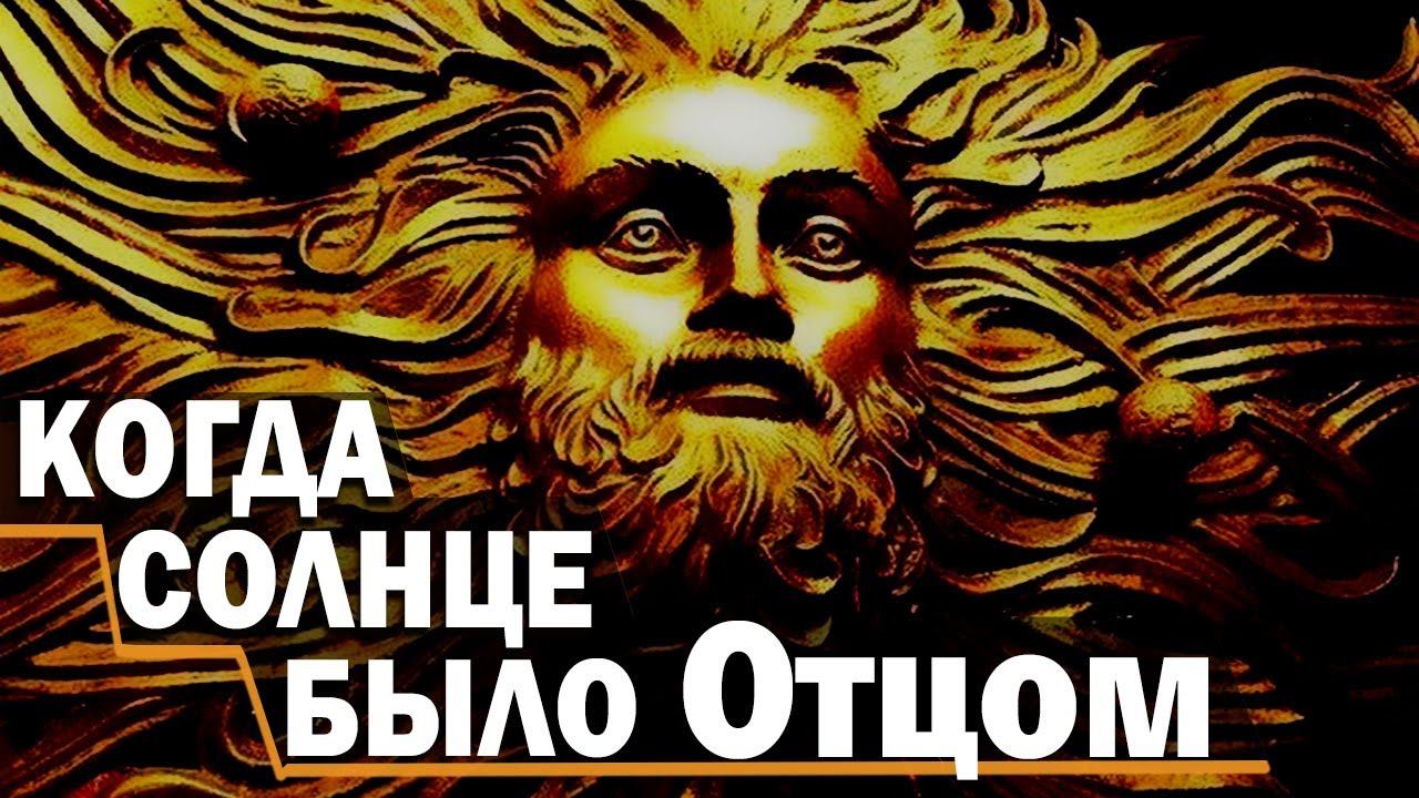 Не знавшие мрака. Как наши предки впервые встретились с адом. Дугин | Ноомахия | Логос Турана