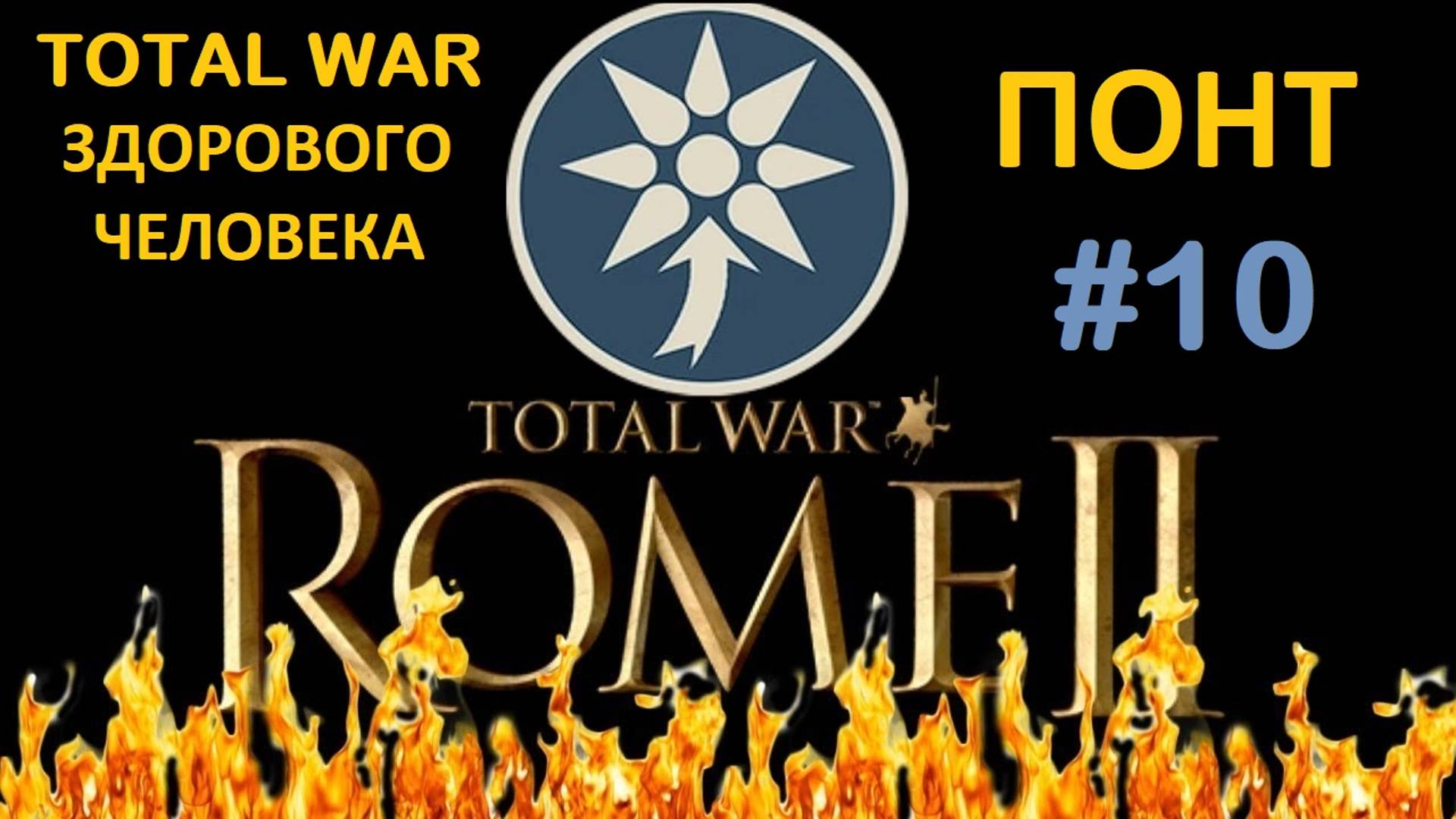 Rome 2 Total War здорового человека. Понт #10