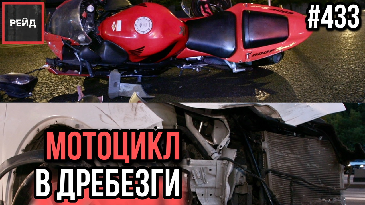 КРУПНАЯ АВАРИЯ | НЕ УВИДЕЛ МОТОЦИКЛ | МОТОЦИКЛ В ДРЕБЕЗГИ | ОПАСНЫЙ ПОВОРОТ - РЕЙД 433