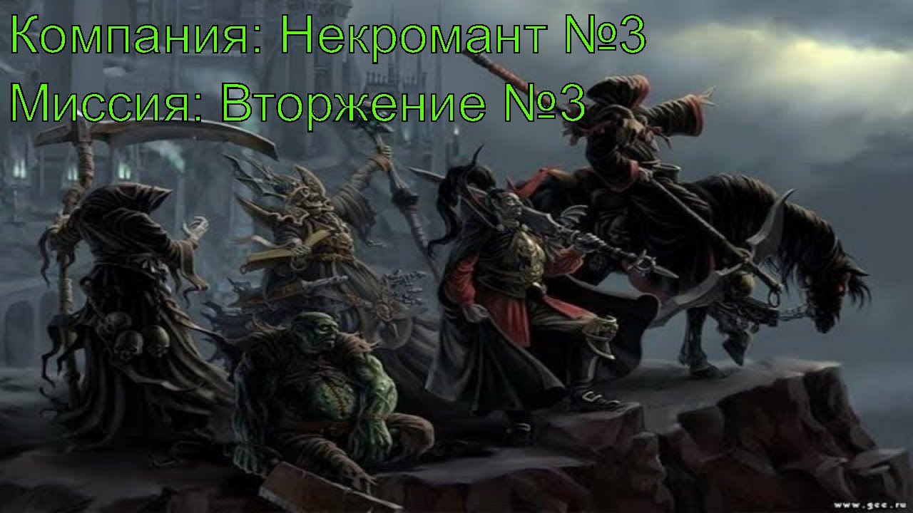 В поисках сета Вампира ► Некромант №3 ► Вторжение №3 ► Heroes of Might and Magic V ► №12