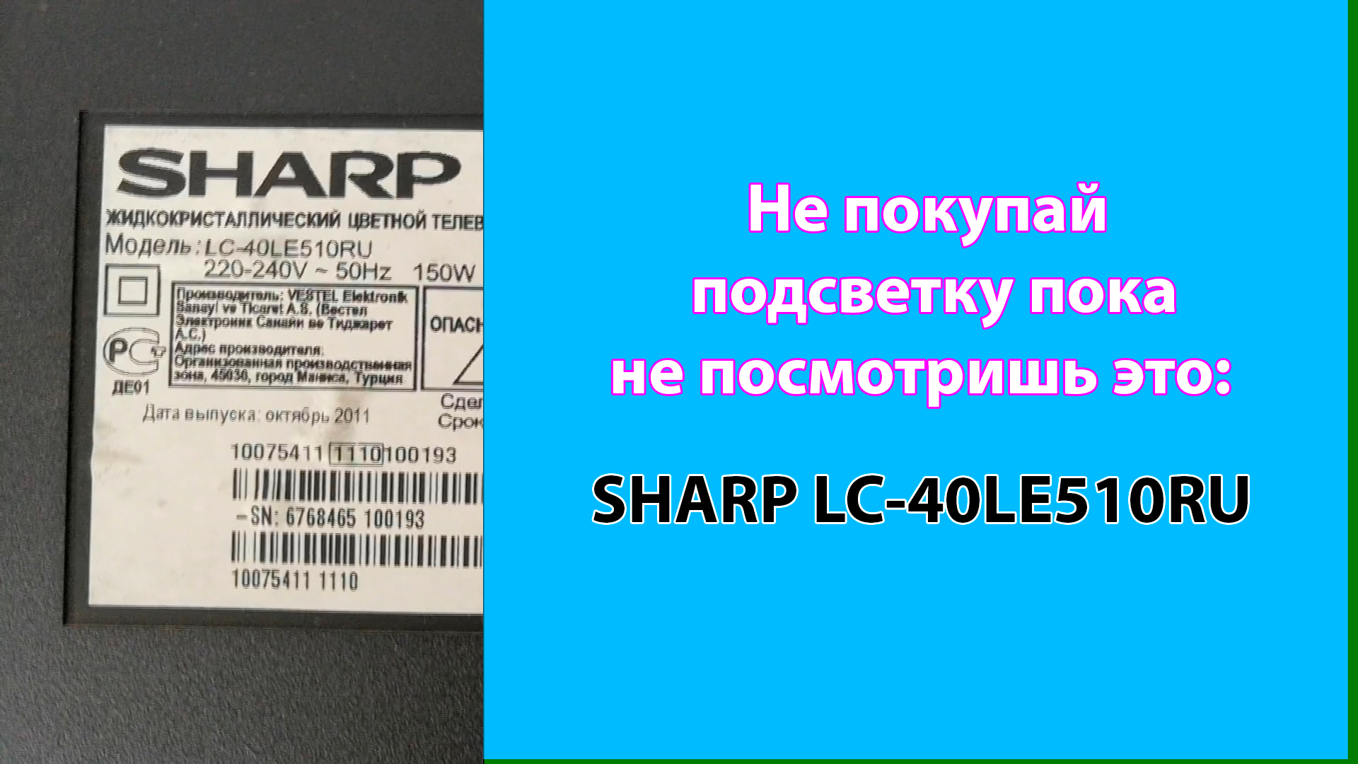 Не покупай подсветку телевизору SHARP LC-40LE510RU пока не посмотришь это видео! СЦ КомпьютерщиК #1
