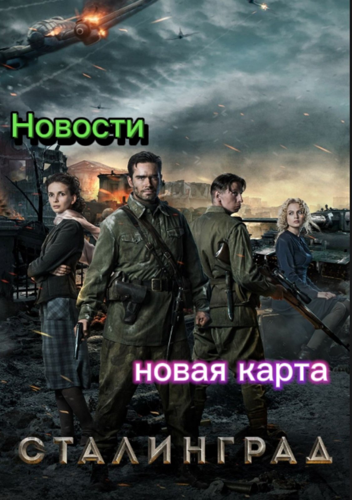 Новости и новая карта Сталинград.