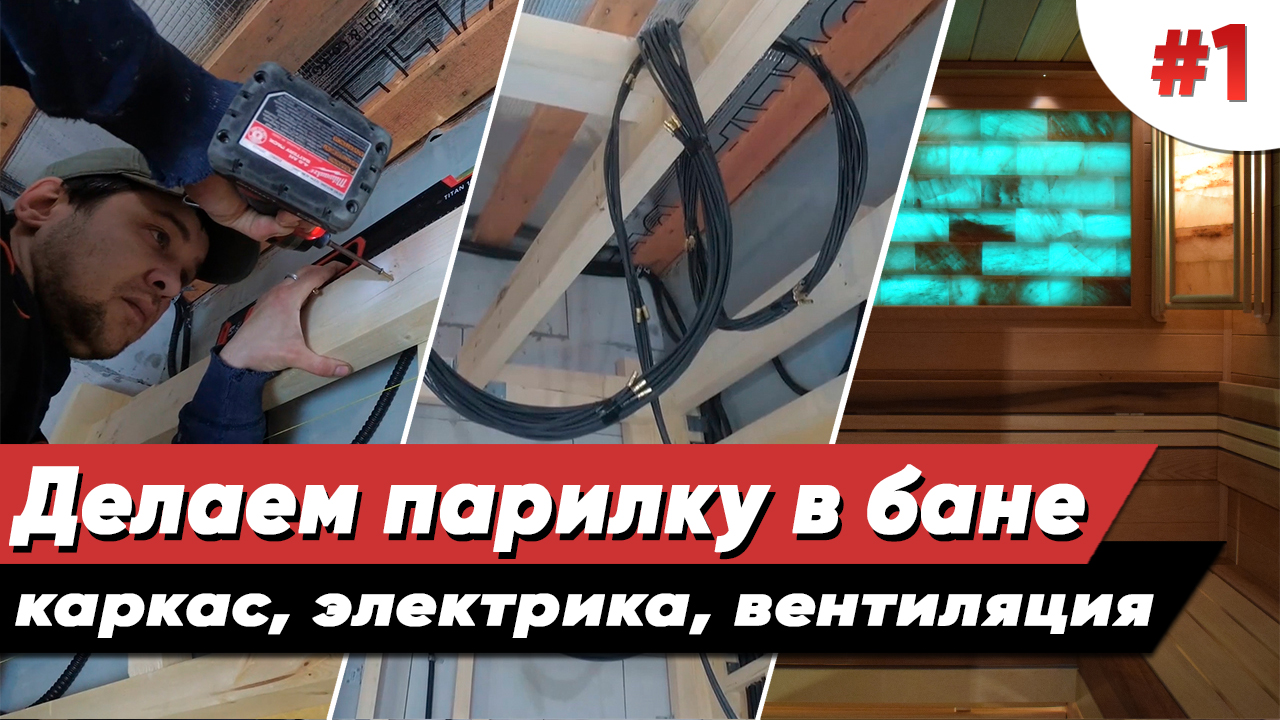 ОТДЕЛКА БАНИ ВНУТРИ. Часть 1. Каркас стен и потолка. Вентиляция. Электрика. Как сделать парилку.