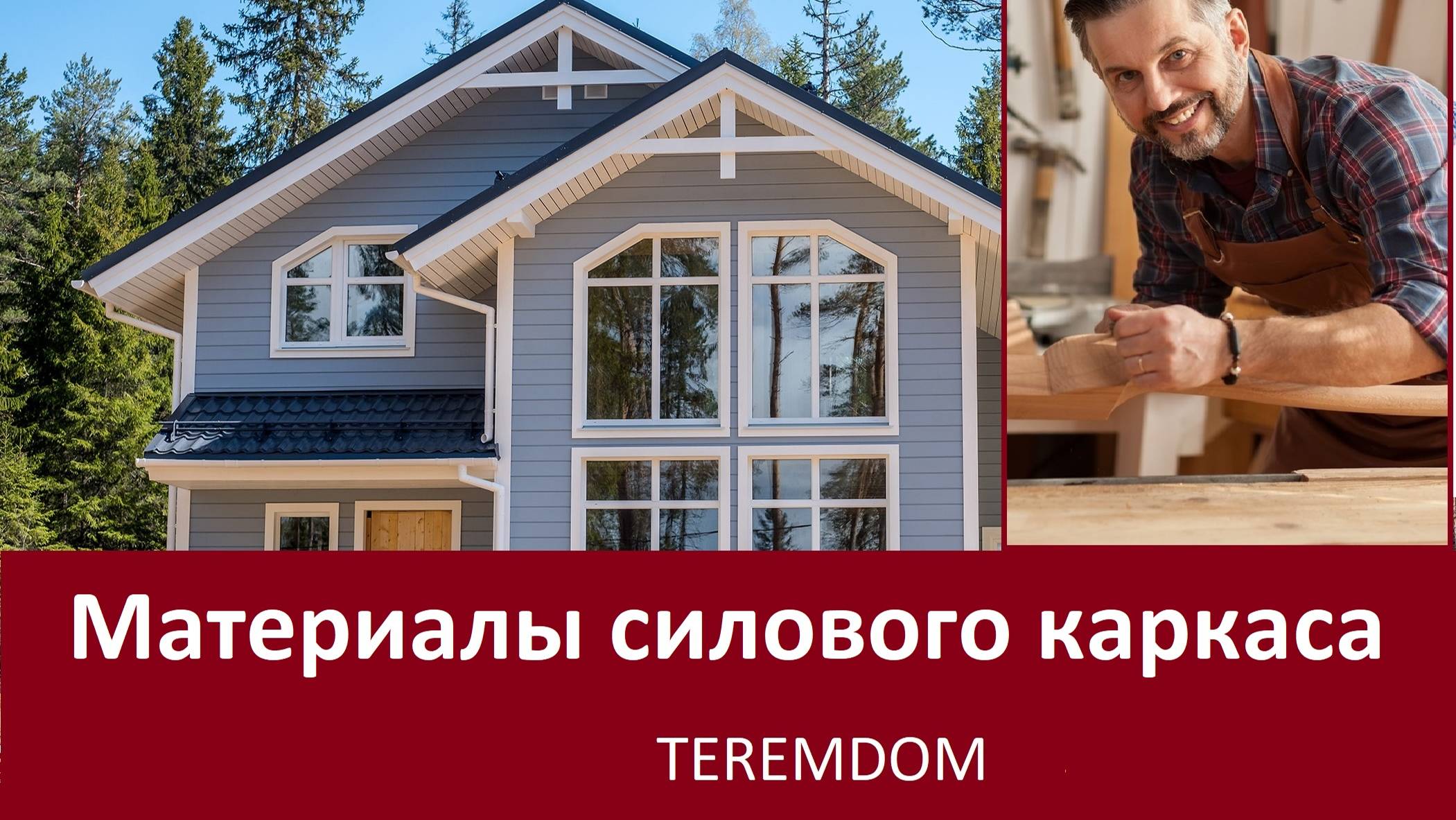 Материалы силового каркаса