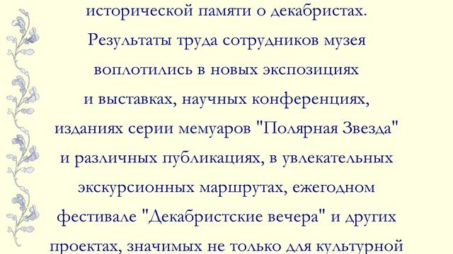 Поздравление от А.Н. Колякина Иркутскому музею декабристов